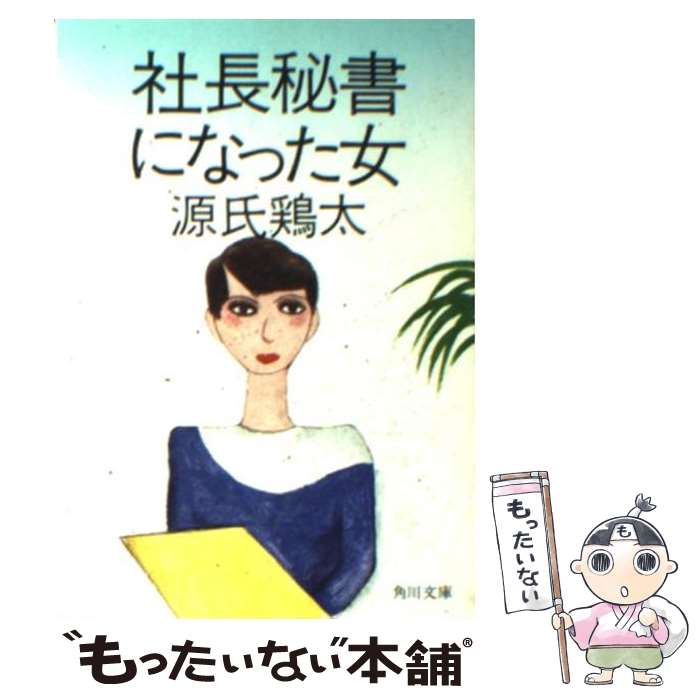 著者：源氏 鶏太出版社：KADOKAWAサイズ：文庫ISBN-10：404122425XISBN-13：9784041224250■こちらの商品もオススメです ● 追跡 / 高木 彬光 / KADOKAWA [文庫] ● 優雅な欲望 / 源...