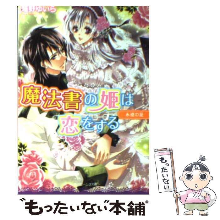 著者：薙野 ゆいら, もぎたて 林檎出版社：角川書店(角川グループパブリッシング)サイズ：文庫ISBN-10：4041001587ISBN-13：9784041001585■こちらの商品もオススメです ● 魔法書の姫は恋をする / 薙野 ゆ...