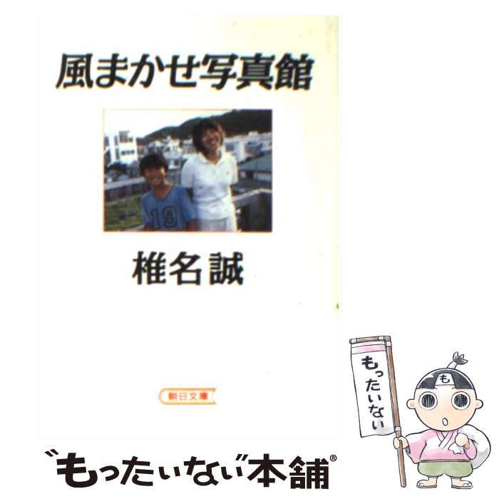 著者：椎名 誠出版社：朝日新聞社サイズ：文庫ISBN-10：402264351XISBN-13：9784022643513■こちらの商品もオススメです ● あやしい探検隊焚火酔虎伝 / 椎名 誠 / KADOKAWA [文庫] ● 活字の海...