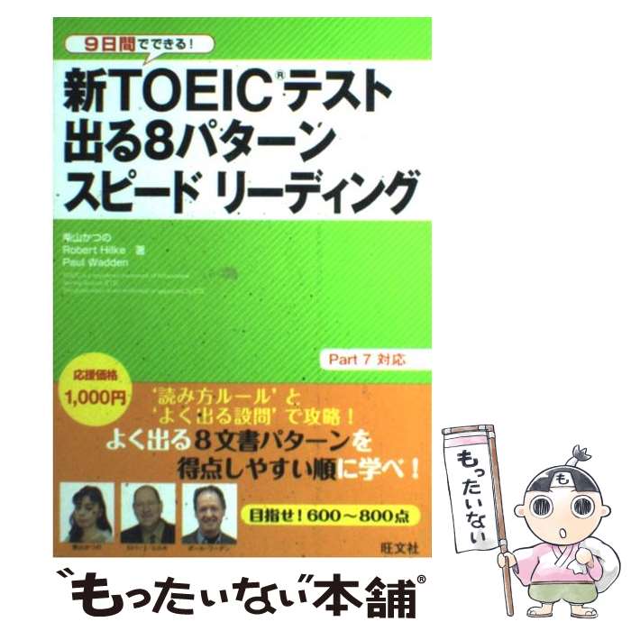 著者：Paul Wadden, 柴山 かつの, Robert Hilke出版社：旺文社サイズ：単行本ISBN-10：4010941871ISBN-13：9784010941874■こちらの商品もオススメです ● TOEIC　test英文法出...