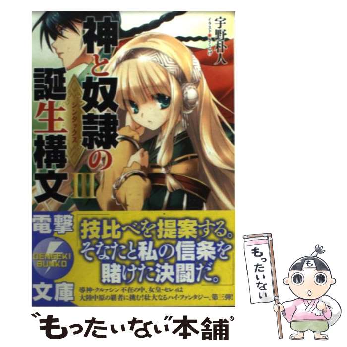 著者：宇野 朴人, きくらげ出版社：アスキー・メディアワークスサイズ：文庫ISBN-10：4048702327ISBN-13：9784048702324■こちらの商品もオススメです ● 神と奴隷の誕生構文 / 宇野 朴人, きくらげ / ア...