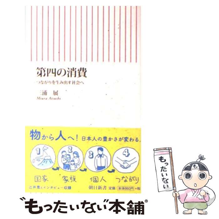 著者：三浦 展出版社：朝日新聞出版サイズ：新書ISBN-10：4022734450ISBN-13：9784022734457■こちらの商品もオススメです ● 人を動かす第2版 / D.カーネギー, 山口 博 / 創元社 [単行本] ● デフ...