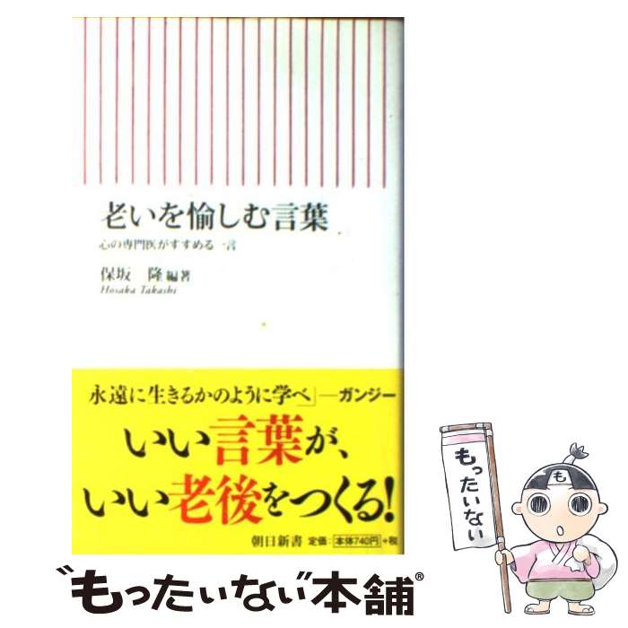 著者：保坂 隆出版社：朝日新聞出版サイズ：新書ISBN-10：4022733470ISBN-13：9784022733474■通常24時間以内に出荷可能です。※繁忙期やセール等、ご注文数が多い日につきましては　発送まで48時間かかる場合があ...