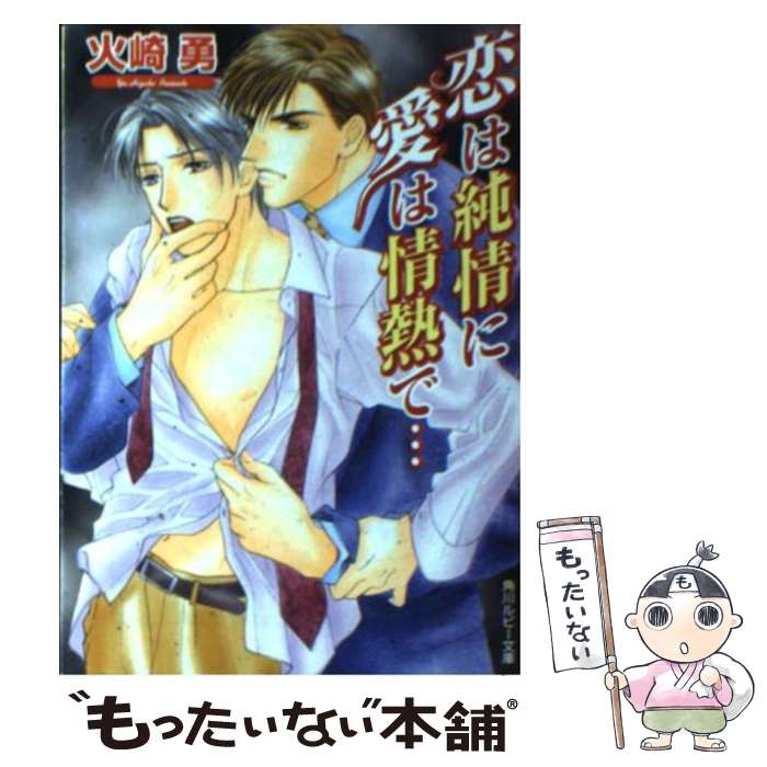 著者：火崎 勇, 甲田 イリヤ出版社：KADOKAWAサイズ：文庫ISBN-10：4044490031ISBN-13：9784044490034■こちらの商品もオススメです ● 微熱 / 吉田 珠姫, のやま 雪 / 白泉社 [新書] ● ...