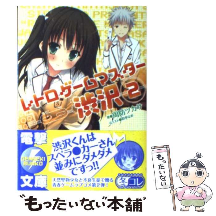 著者：周防 ツカサ, 彩季 なお出版社：アスキー・メディアワークスサイズ：文庫ISBN-10：4048862421ISBN-13：9784048862424■こちらの商品もオススメです ● レトロゲームマスター渋沢 / 周防 ツカサ, 彩季...