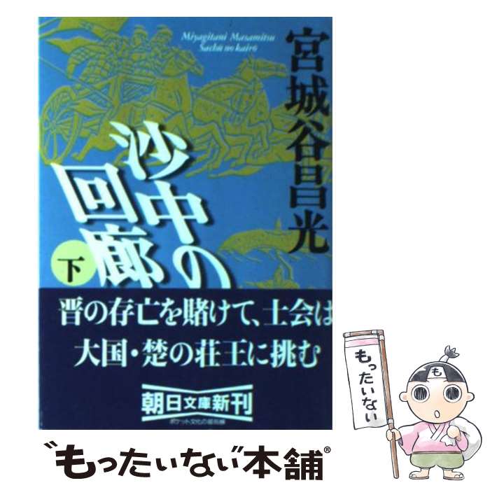 著者：宮城谷 昌光出版社：朝日新聞出版サイズ：文庫ISBN-10：402264303XISBN-13：9784022643032■こちらの商品もオススメです ● 楽毅（二） / 宮城谷昌光 / 新潮社 [文庫] ● 晏子 1 / 宮城谷昌光...