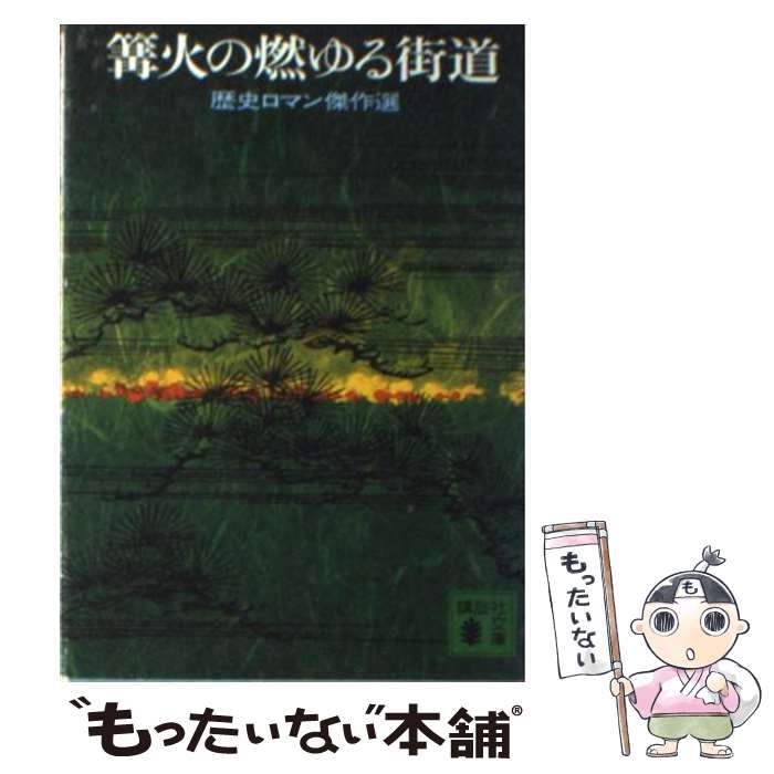 著者：日本文芸家協会出版社：講談社サイズ：文庫ISBN-10：406131338XISBN-13：9784061313385■こちらの商品もオススメです ● 剣鬼らは何処へ / 日本文芸家協会 / 講談社 [文庫] ● 侍たちの風雪 / 日...
