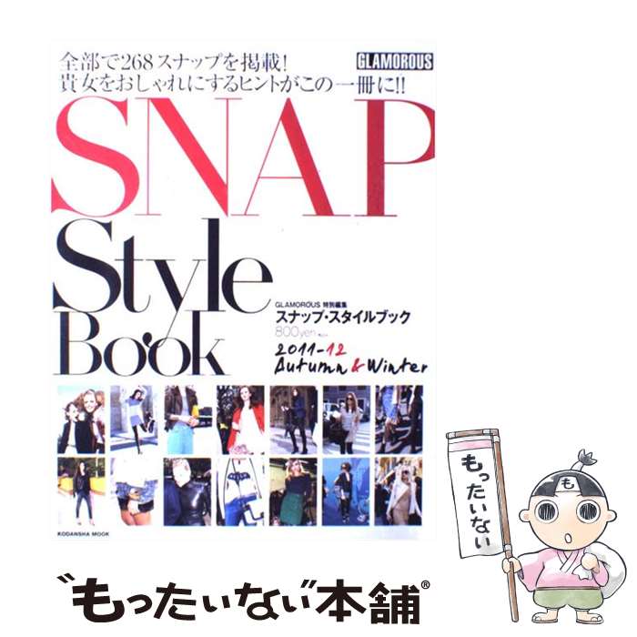 著者：GLAMOROUS編集部出版社：講談社サイズ：ムックISBN-10：4063896080ISBN-13：9784063896084■通常24時間以内に出荷可能です。※繁忙期やセール等、ご注文数が多い日につきましては　発送まで48時間か...