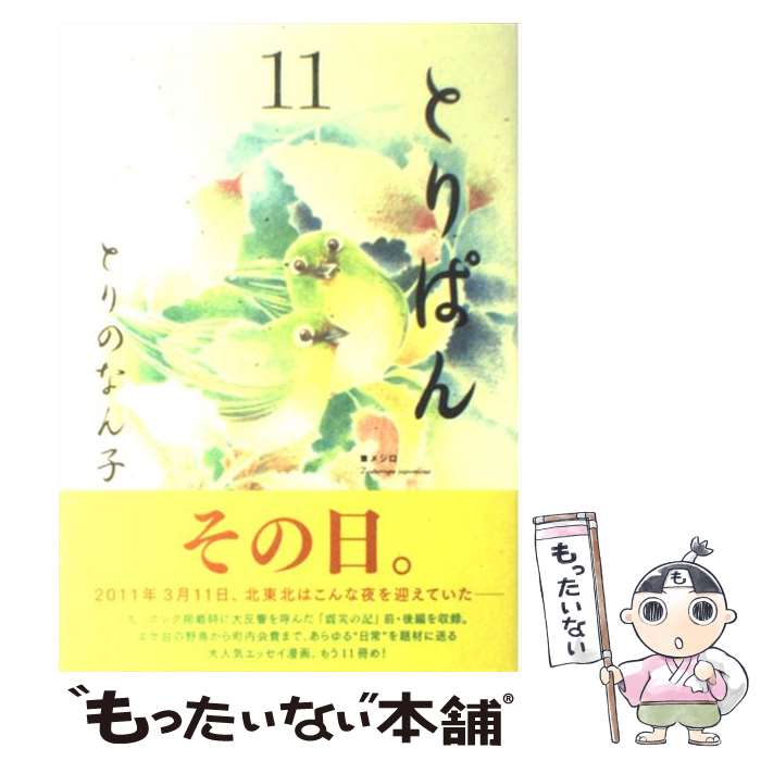 著者：とりの なん子出版社：講談社サイズ：コミックISBN-10：406337727XISBN-13：9784063377279■こちらの商品もオススメです ● レベル7（セブン） / 宮部みゆき / 新潮社 [文庫] ● 名探偵コナン 4...