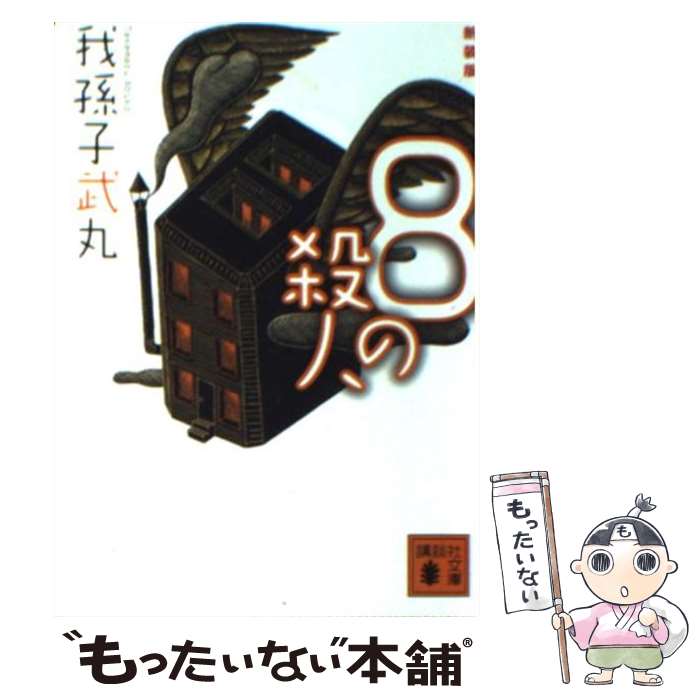 著者：我孫子 武丸出版社：講談社サイズ：文庫ISBN-10：4062760142ISBN-13：9784062760140■こちらの商品もオススメです ● 模倣犯（二） / 宮部みゆき / 新潮社 [文庫] ● ミステリー列車が消えた / ...