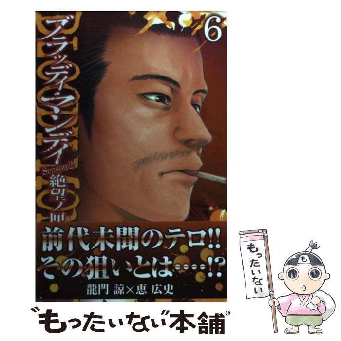 著者：恵 広史, 龍門 諒出版社：講談社サイズ：コミックISBN-10：4063844315ISBN-13：9784063844313■通常24時間以内に出荷可能です。※繁忙期やセール等、ご注文数が多い日につきましては　発送まで48時間かか...