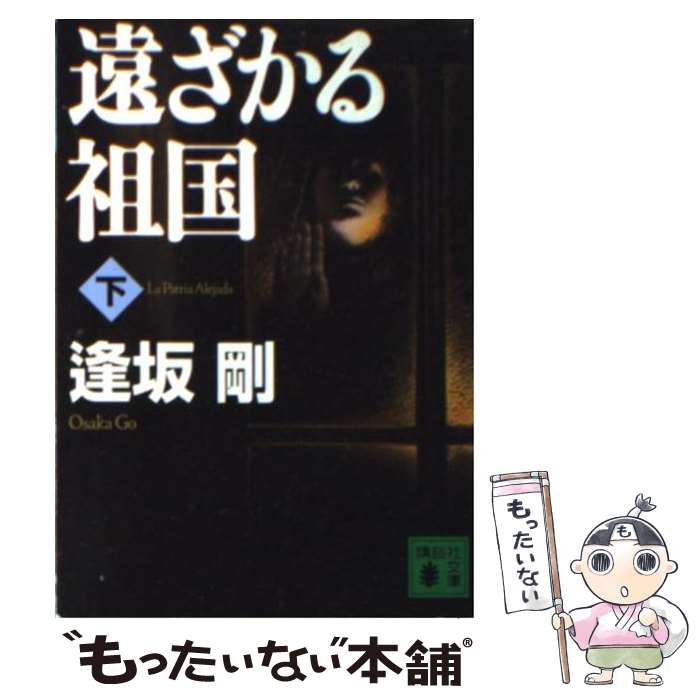 著者：逢坂 剛出版社：講談社サイズ：文庫ISBN-10：4062751461ISBN-13：9784062751469■こちらの商品もオススメです ● 下町ロケット / 池井戸 潤 / 小学館 [文庫] ● 完全黙秘 / 濱 嘉之 / 文藝...