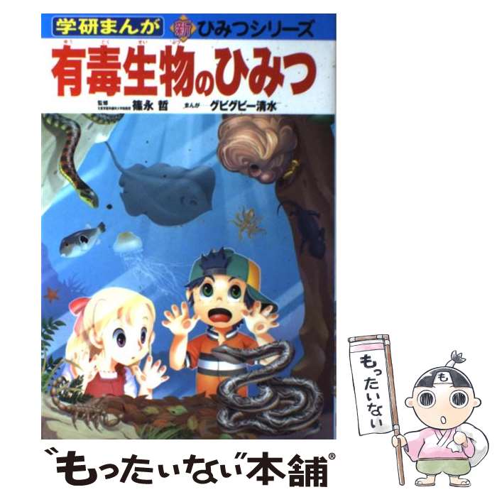 著者：グビグビー清水出版社：学研プラスサイズ：単行本ISBN-10：405202642XISBN-13：9784052026423■こちらの商品もオススメです ● 世界の名著（11） / 司馬 遷, 貝塚 茂樹 / 中央公論新社 [ペーパー...