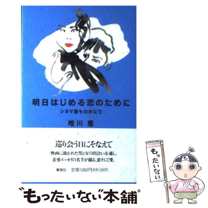 著者：唯川 恵出版社：集英社サイズ：単行本ISBN-10：4086090619ISBN-13：9784086090612■こちらの商品もオススメです ● 人生は一度だけ。 / 唯川 恵 / 大和書房 [単行本] ● いっそ悪女 / 唯川 恵...