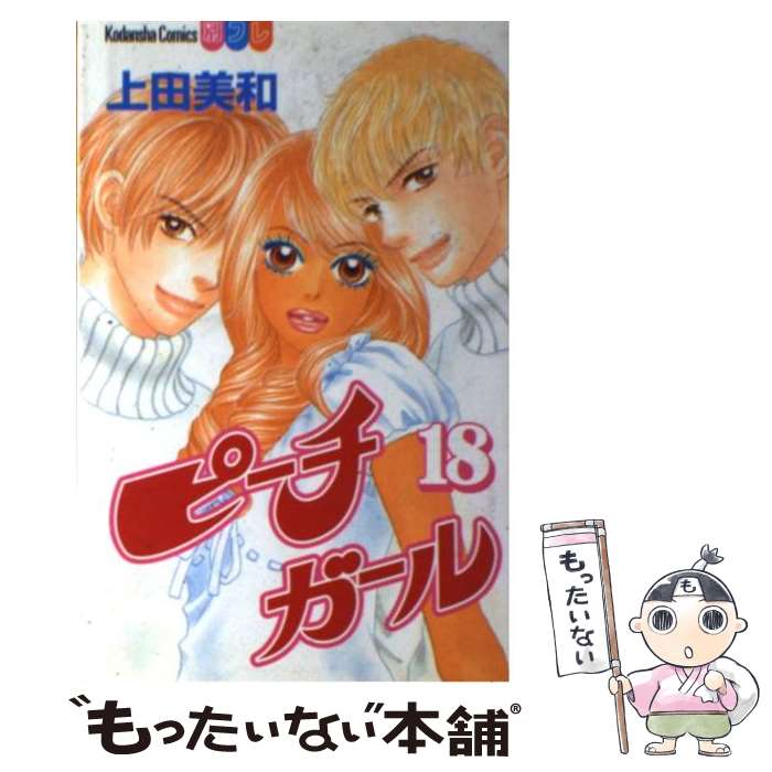 著者：上田 美和出版社：講談社サイズ：コミックISBN-10：406341373XISBN-13：9784063413731■こちらの商品もオススメです ● ピーチガール（8） / 上田 美和 / 講談社 [コミック] ● ピーチガール（1...