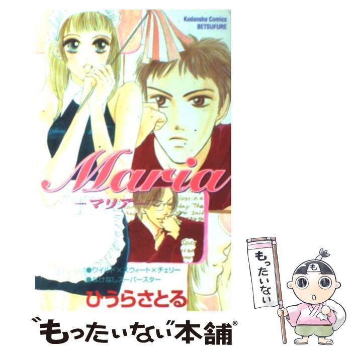 著者：ひうら さとる出版社：講談社サイズ：コミックISBN-10：4063413675ISBN-13：9784063413670■通常24時間以内に出荷可能です。※繁忙期やセール等、ご注文数が多い日につきましては　発送まで48時間かかる場合...