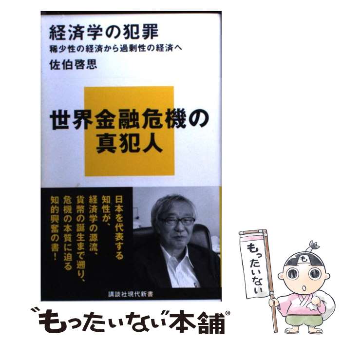 著者：佐伯 啓思出版社：講談社サイズ：新書ISBN-10：4062881713ISBN-13：9784062881715■こちらの商品もオススメです ● もし高校野球の女子マネージャーがドラッカーの『マネジメント』を読んだら / 岩崎 夏海...