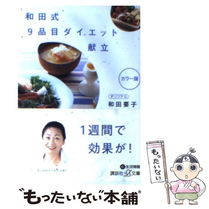 著者：和田 要子出版社：講談社サイズ：文庫ISBN-10：4062811456ISBN-13：9784062811453■こちらの商品もオススメです ● 「一週間」ダイエット / 和田 要子 / 三笠書房 [文庫] ● 実践9品目ダイエット...