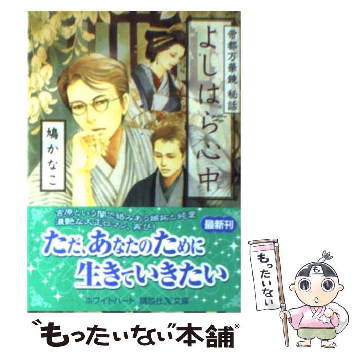 著者：鳩 かなこ, 今 市子出版社：講談社サイズ：単行本ISBN-10：4062866870ISBN-13：9784062866873■こちらの商品もオススメです ● 王朝春宵ロマンセ / 秋月 こお, 唯月 一 / 徳間書店 [文庫] ●...