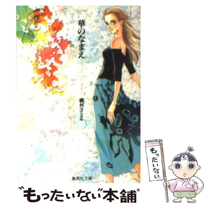 著者：槇村 さとる出版社：集英社サイズ：文庫ISBN-10：4086177595ISBN-13：9784086177597■こちらの商品もオススメです ● N★Yバード（1） / 槇村 さとる / 集英社 [文庫] ● ダイヤモンド・パラダ...