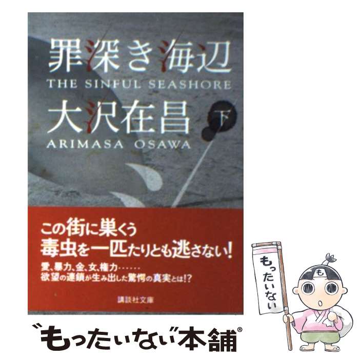 著者：大沢 在昌出版社：講談社サイズ：文庫ISBN-10：4062773503ISBN-13：9784062773508■こちらの商品もオススメです ● 魔王 / 伊坂 幸太郎 / 講談社 [文庫] ● モダンタイムス（下） / 伊坂 幸太...