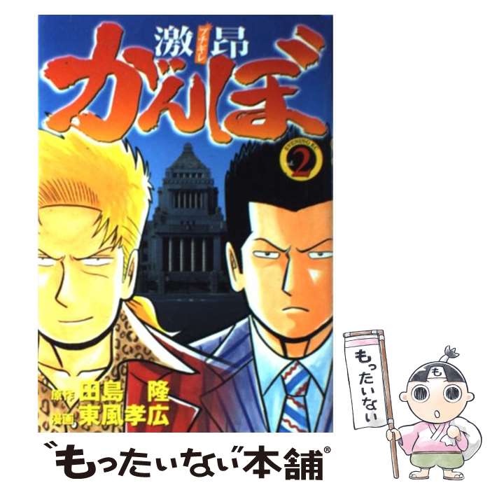 著者：東風 孝広, 田島 隆出版社：講談社サイズ：コミックISBN-10：4063523306ISBN-13：9784063523300■こちらの商品もオススメです ● SLAM DUNK 7 / 井上 雄彦 / 集英社 [コミック] ● ...