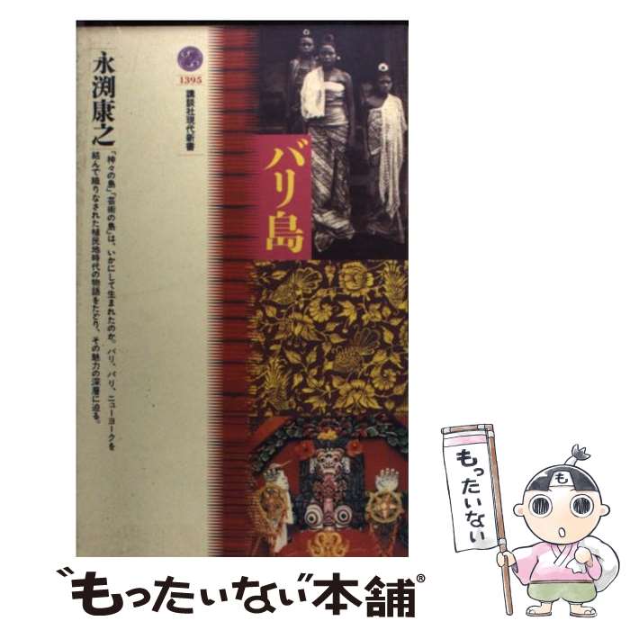 著者：永渕 康之出版社：講談社サイズ：新書ISBN-10：4061493957ISBN-13：9784061493957■こちらの商品もオススメです ● フィレンツェ / 高階 秀爾 / 中央公論新社 [新書] ● 日本書紀　1 / 坂本 ...
