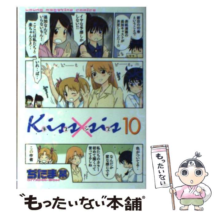著者：ぢたま 某出版社：講談社サイズ：コミックISBN-10：4063766624ISBN-13：9784063766622■こちらの商品もオススメです ● Kiss×sis（8） / ぢたま 某 / 講談社 [コミック] ● Kiss×s...