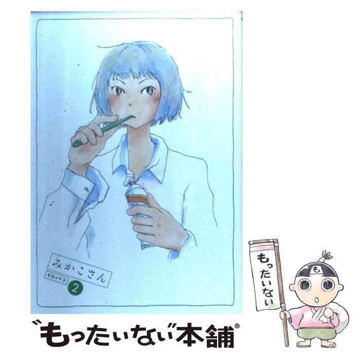 著者：今日 マチ子出版社：講談社サイズ：コミックISBN-10：4063759296ISBN-13：9784063759297■こちらの商品もオススメです ● みかこさん（1） / 今日 マチ子 / 講談社 [コミック] ● みかこさん（3...