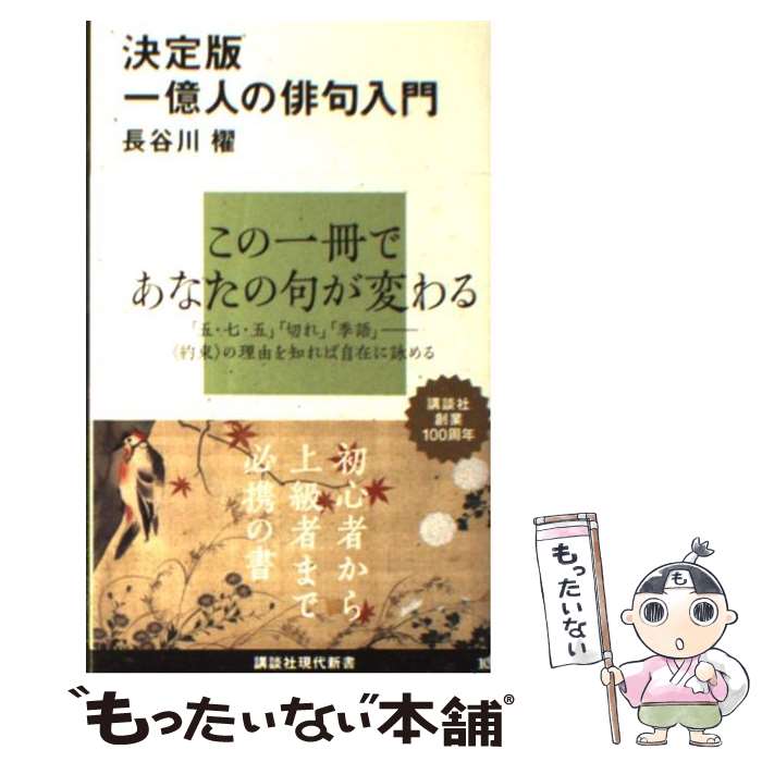 著者：長谷川 櫂出版社：講談社サイズ：新書ISBN-10：4062880296ISBN-13：9784062880299■こちらの商品もオススメです ● 俳句的生活 / 長谷川 櫂 / 中央公論新社 [新書] ● 定本　現代俳句 / 山本 ...