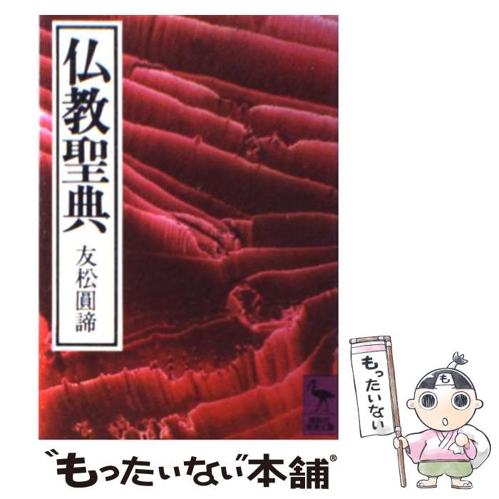 著者：友松 圓諦出版社：講談社サイズ：文庫ISBN-10：4061585509ISBN-13：9784061585508■こちらの商品もオススメです ● 観音経入門 / 松原 泰道 / 祥伝社 [新書] ● ジョークなしでは生きられない /...