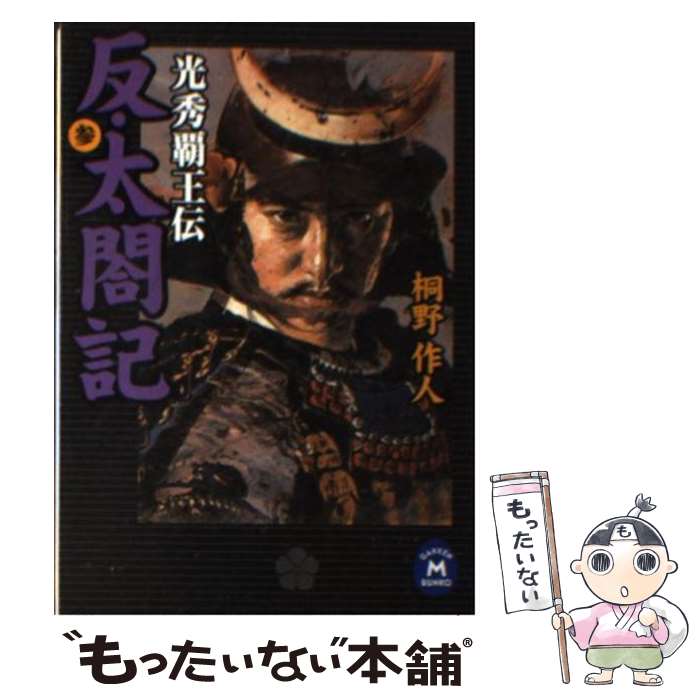 著者：桐野 作人出版社：学研プラスサイズ：文庫ISBN-10：4059000442ISBN-13：9784059000440■こちらの商品もオススメです ● 戦国剣豪伝・諸流乱舞 / 歴史群像編集部 / 学研プラス [文庫] ● 反・太閤記...