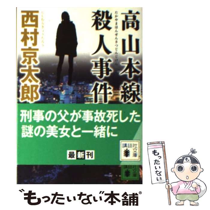 著者：西村 京太郎出版社：講談社サイズ：文庫ISBN-10：406276587XISBN-13：9784062765879■こちらの商品もオススメです ● 北斗の拳（3） / 原 哲夫 / 集英社 [コミック] ● 北斗の拳（2） / 原 ...
