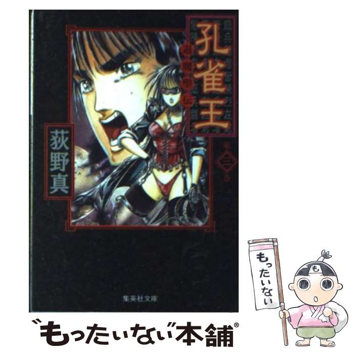 著者：荻野 真出版社：集英社サイズ：文庫ISBN-10：408617510XISBN-13：9784086175104■こちらの商品もオススメです ● 動物のお医者さん（第6巻） / 佐々木 倫子 / 白泉社 [文庫] ● 孔雀王（2） /...