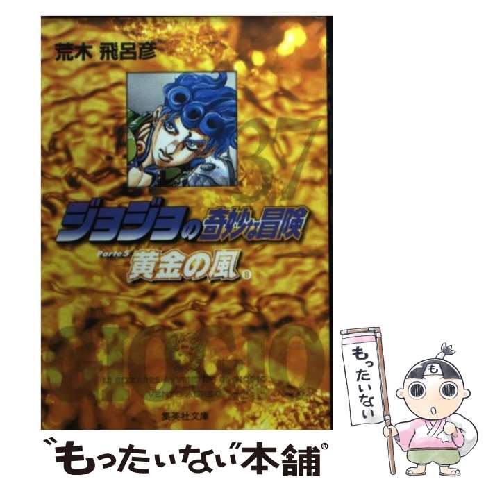 著者：荒木 飛呂彦出版社：集英社サイズ：ペーパーバックISBN-10：4086183080ISBN-13：9784086183086■こちらの商品もオススメです ● ハリー・ポッターと賢者の石 / J.K.ローリング, J.K.Rowlin...