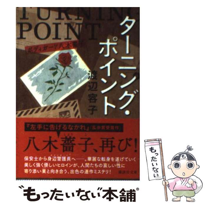 著者：渡辺 容子出版社：講談社サイズ：文庫ISBN-10：4062772582ISBN-13：9784062772587■こちらの商品もオススメです ● 完全犯罪に猫は何匹必要か？ / 東川 篤哉 / 光文社 [文庫] ● 密室の鍵貸します...