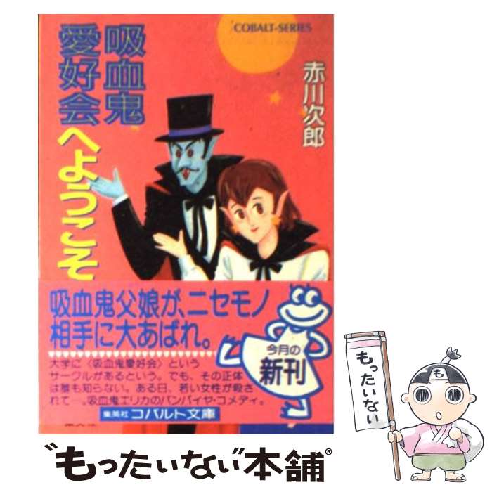 著者：赤川 次郎, 長尾 治出版社：集英社サイズ：文庫ISBN-10：408611643XISBN-13：9784086116435■こちらの商品もオススメです ● 吸血鬼はお年ごろ / 赤川 次郎, 長尾 治 / 集英社 [文庫] ● セ...