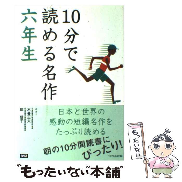 著者：木暮 正夫, 岡 信子, 志賀 直哉出版社：学研プラスサイズ：単行本ISBN-10：4052026802ISBN-13：9784052026805■こちらの商品もオススメです ● 鋼の錬金術師（8） / 荒川 弘 / スクウェア・エニ...