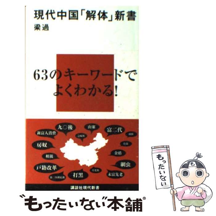 著者：梁過出版社：講談社サイズ：単行本ISBN-10：406288108XISBN-13：9784062881081■通常24時間以内に出荷可能です。※繁忙期やセール等、ご注文数が多い日につきましては　発送まで48時間かかる場合があります。...