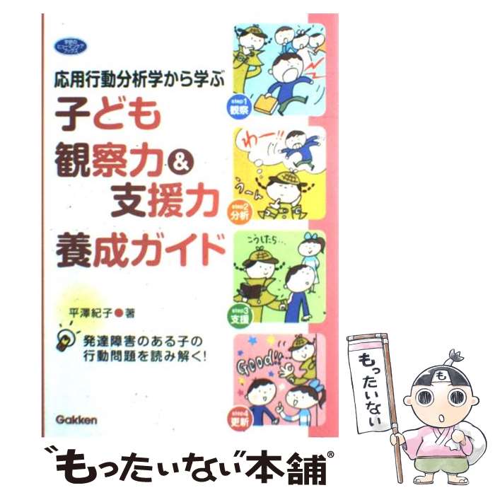 著者：平澤紀子出版社：学研プラスサイズ：単行本ISBN-10：4054045219ISBN-13：9784054045217■こちらの商品もオススメです ● 発達障害の子の脳をきたえる笑顔がはじけるスパーク運動療育 家庭でできる運動あそび7...