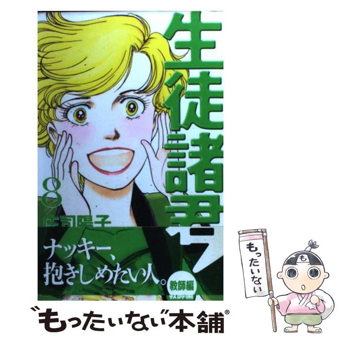 著者：庄司 陽子出版社：講談社サイズ：コミックISBN-10：4063191850ISBN-13：9784063191851■こちらの商品もオススメです ● 生徒諸君！（教師編　9） / 庄司 陽子 / 講談社 [コミック] ● 生徒諸君！...