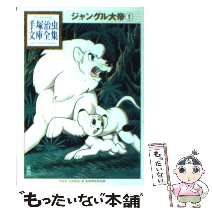 著者：手塚 治虫出版社：講談社サイズ：文庫ISBN-10：4063737101ISBN-13：9784063737103■こちらの商品もオススメです ● バカの壁 / 養老孟司 / 新潮社 [新書] ● 異邦人 / アルベ-ル・カミュ, 窪...