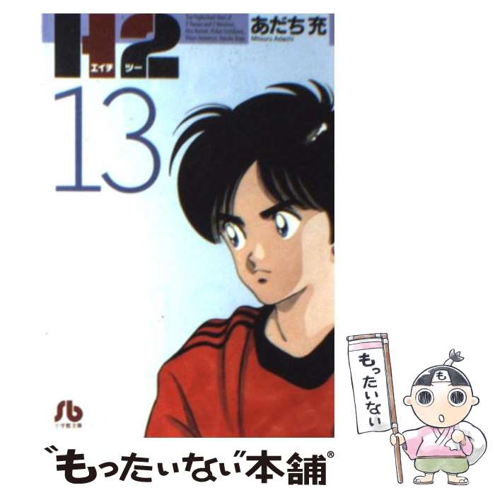 著者：あだち 充出版社：小学館サイズ：文庫ISBN-10：4091938833ISBN-13：9784091938831■こちらの商品もオススメです ● 幼女戦記　（6） / 東條 チカ / KADOKAWA [コミック] ● ときめきトゥ...