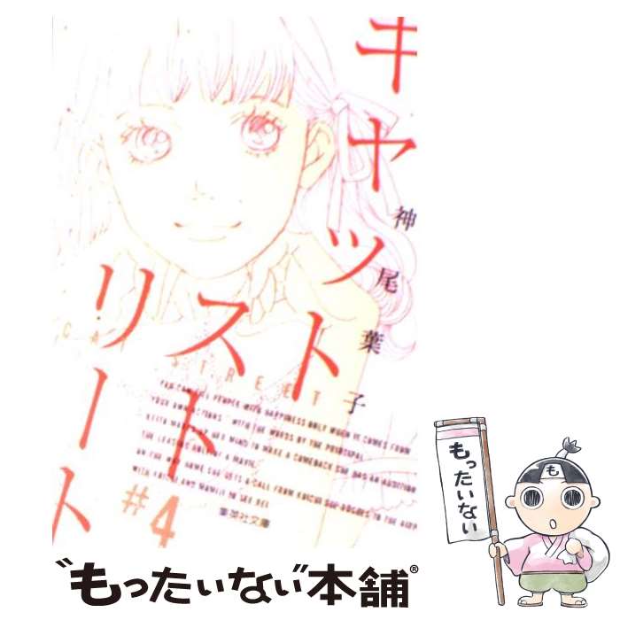 著者：神尾 葉子出版社：集英社サイズ：文庫ISBN-10：4086192535ISBN-13：9784086192538■こちらの商品もオススメです ● ソルフェージュ / よしなが ふみ / 白泉社 [文庫] ● 悪女（わる）（4） / ...