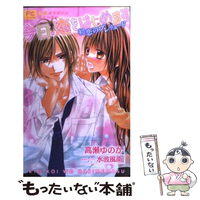 著者：高瀬 ゆのか, 水波 風南出版社：小学館サイズ：コミックISBN-10：4091331351ISBN-13：9784091331359■こちらの商品もオススメです ● 今日、恋をはじめます（10） / 水波 風南 / 小学館 [コミッ...