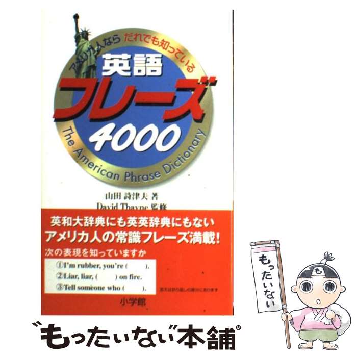 著者：デイビッド・セイン, 山田 詩津夫出版社：小学館サイズ：単行本ISBN-10：4095050918ISBN-13：9784095050911■こちらの商品もオススメです ● 表現のための実践ロイヤル英文法 / 綿貫 陽, マーク・ピー...