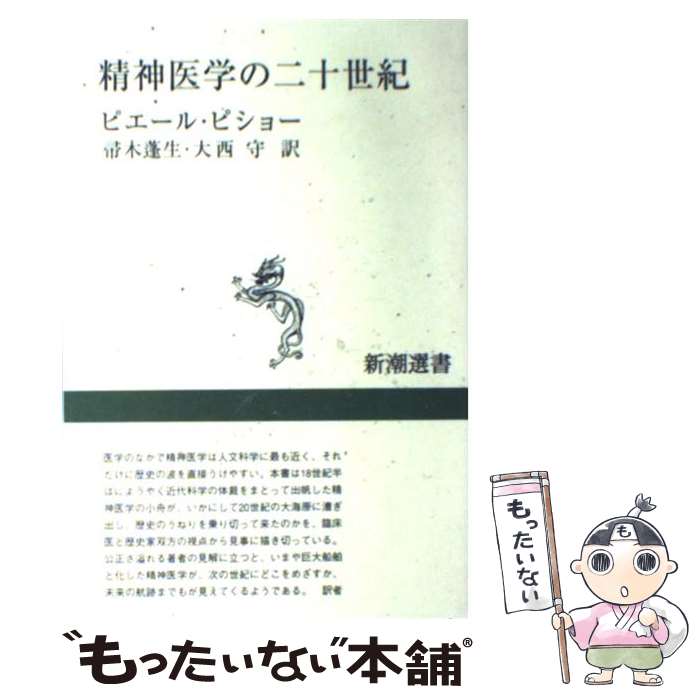 著者：ピエール ピショー, 帚木 蓬生, 大西 守, Pierre Pichot出版社：新潮社サイズ：単行本ISBN-10：4106005727ISBN-13：9784106005725■こちらの商品もオススメです ● 標準精神医学 第5版...