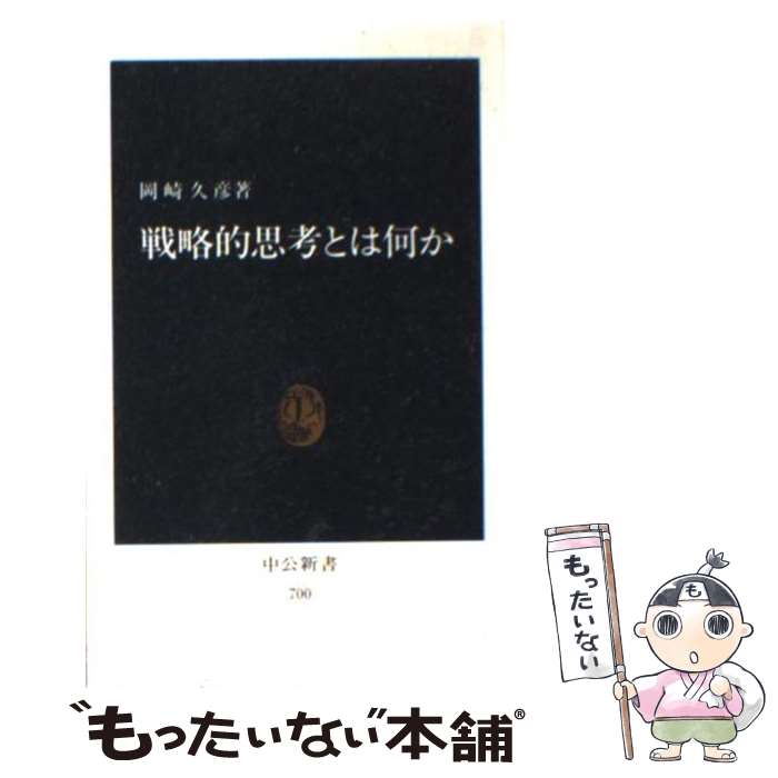 著者：岡崎 久彦出版社：中央公論新社サイズ：新書ISBN-10：412100700XISBN-13：9784121007001■こちらの商品もオススメです ● もし高校野球の女子マネージャーがドラッカーの『マネジメント』を読んだら / 岩崎...