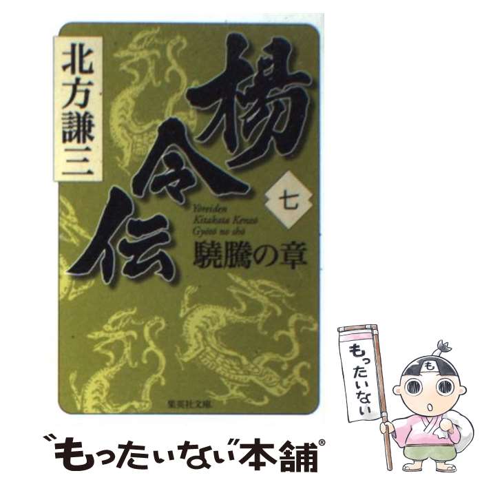 著者：北方 謙三出版社：集英社サイズ：文庫ISBN-10：4087467708ISBN-13：9784087467703■こちらの商品もオススメです ● 水滸伝 1 曙光の章 / 北方 謙三 / 集英社 [文庫] ● 楊家将（ようかしょう）...