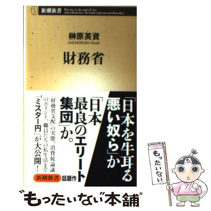 著者：榊原 英資出版社：新潮社サイズ：単行本ISBN-10：410610475XISBN-13：9784106104756■こちらの商品もオススメです ● 人を動かす第2版 / D.カーネギー, 山口 博 / 創元社 [単行本] ● 晏子 ...